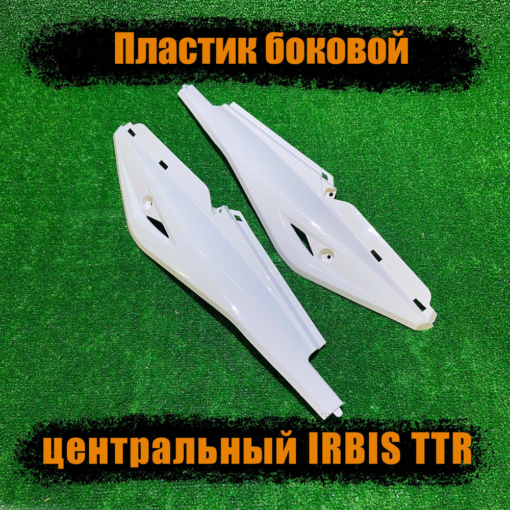 Пластик боковой задний (пара) IRBIS TTR250Rb цв. белый - купить по ...