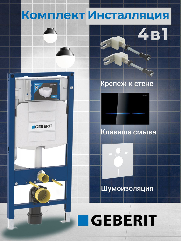Система инсталляции для унитазов Geberit Duofix Sigma UP 320 111.300.00 ...