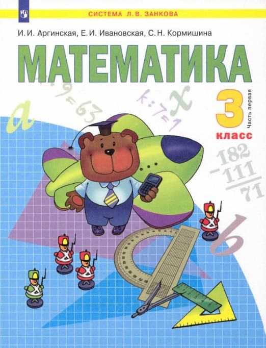 Математика. 3 класс. В 2-х частях. Часть 1. ФГОС | Ивановская Екатерина ...