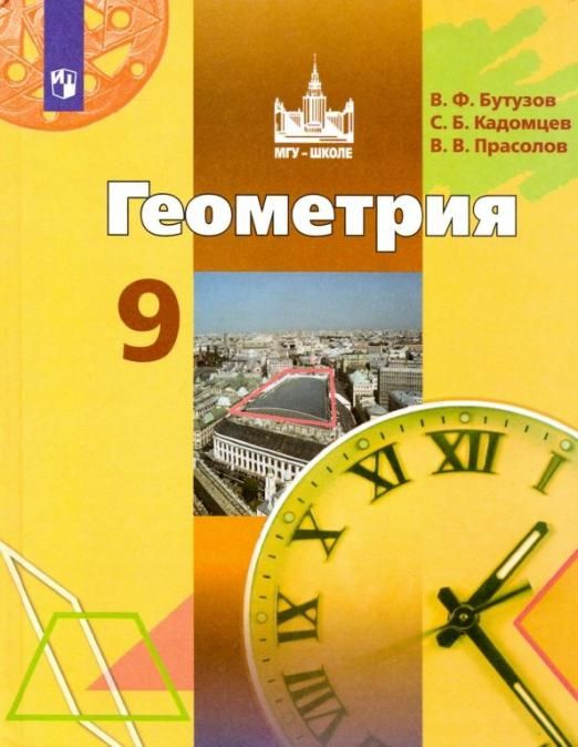 Геометрия. 9 класс. Учебник | Прасолов Виктор Васильевич, Кадомцев ...