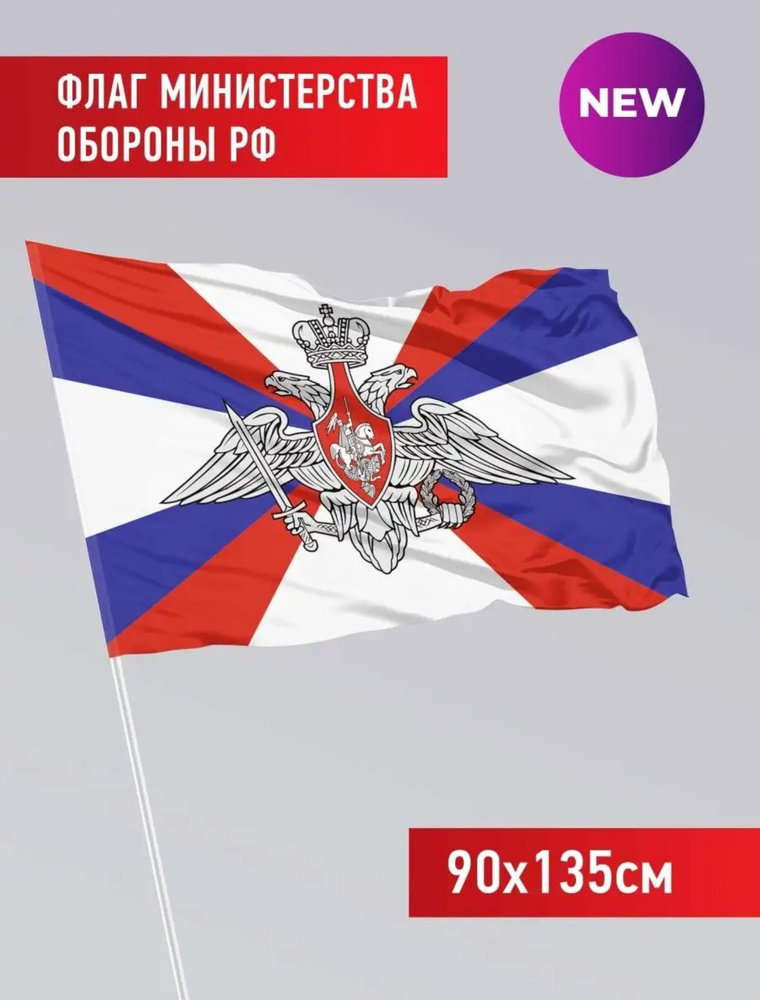 Флаг Министерства обороны РФ - купить Флаг по выгодной цене в интернет ...