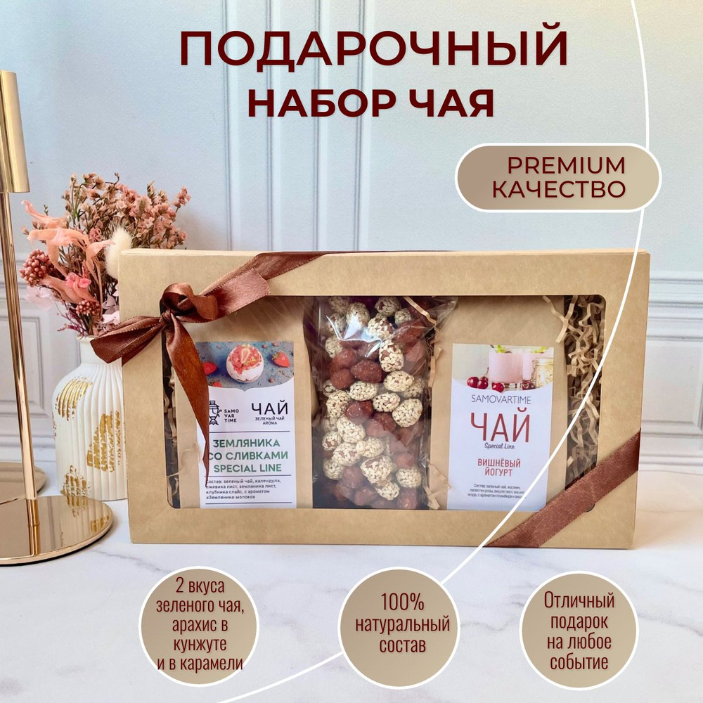 Подарочный набор листового чая 2 вкуса по 50гр арахис в кунжуте и в карамели 100гр На подарок