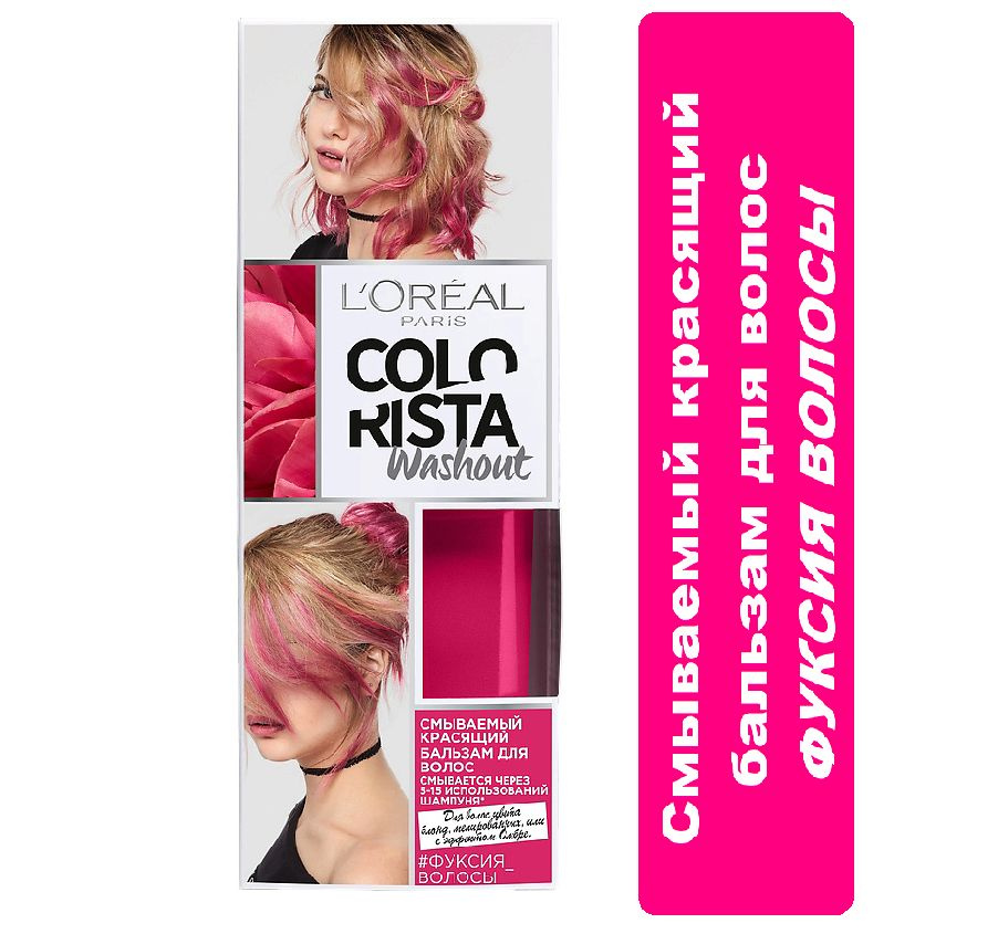 Красящий бальзам для волос Loreal Paris Colorista Washout ,Фуксия 80мл ...