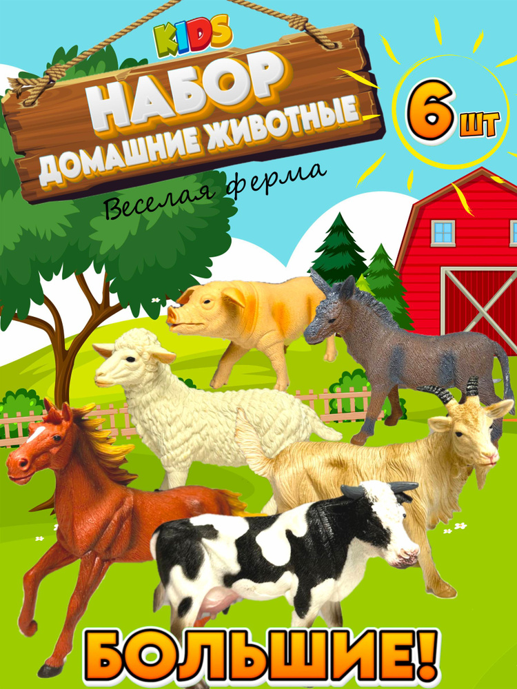 Домашние животные фигурки 6шт / игровой набор ферма для детей игрушки ...