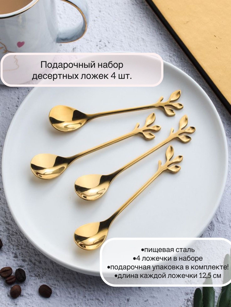 Десертные ложки 4 шт подарочный набор, золотой цвет, чайные кофейные ...
