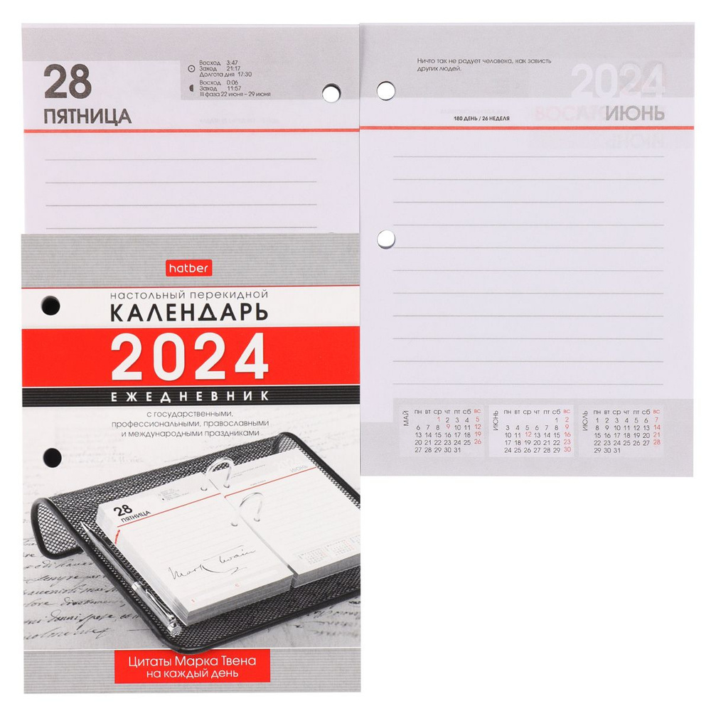 Календарь 2024г перекидной настольный, 105*140 мм Цитаты Марка Твена с праздниками Hatber ( в ...