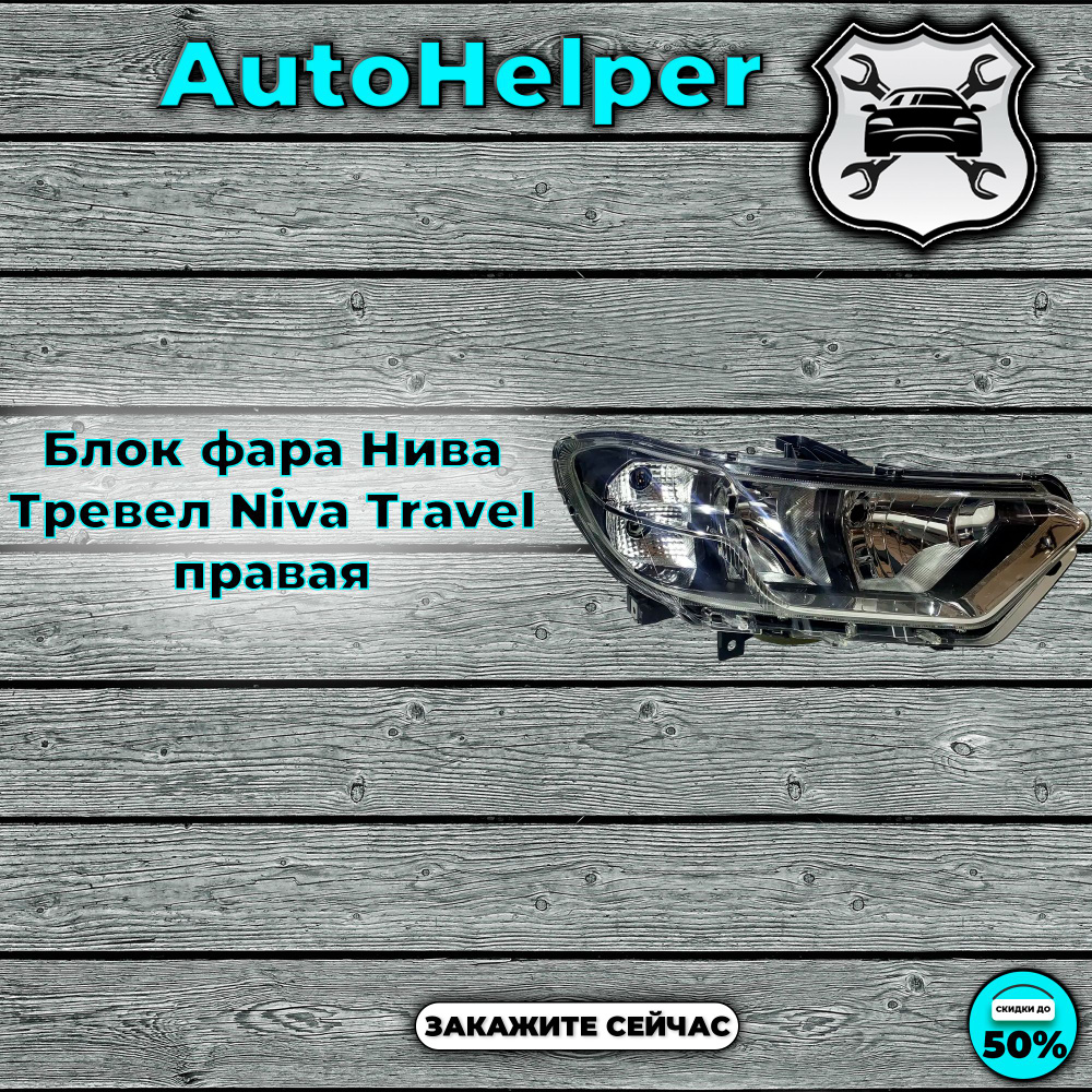 Блок фара Нива Тревел Niva Travel правая - купить по выгодным ценам в ...