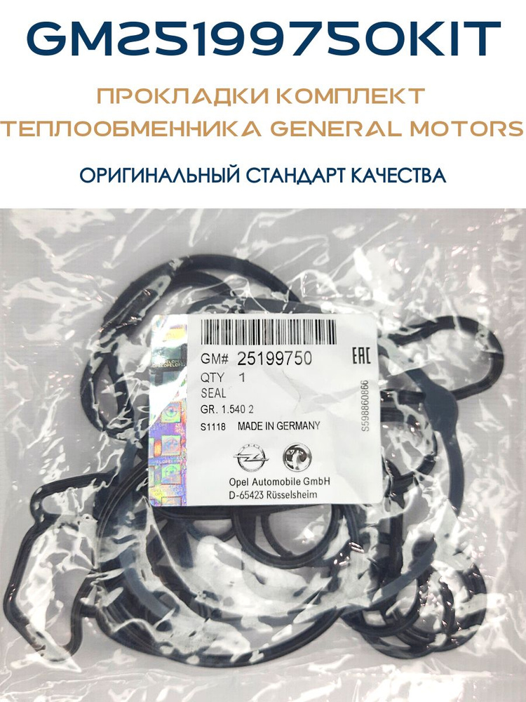 Прокладки комплект теплообменника General Motors GM25199750KIT - арт ...