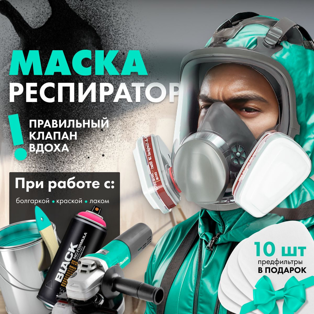 Респиратор профессиональный ALFA MALE строительный, для покраски и от ...
