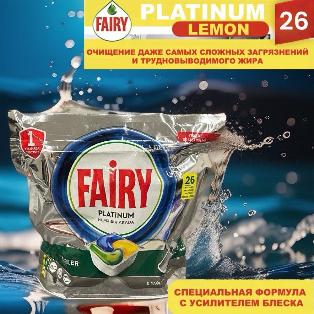 Fairy Капсулы для посудомоечных машин Platinun All in One Лимон 26 ...