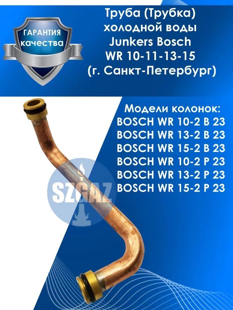 Труба (Трубка) холодной воды Junkers Bosch WR 10-11-13-15, патрубок ...