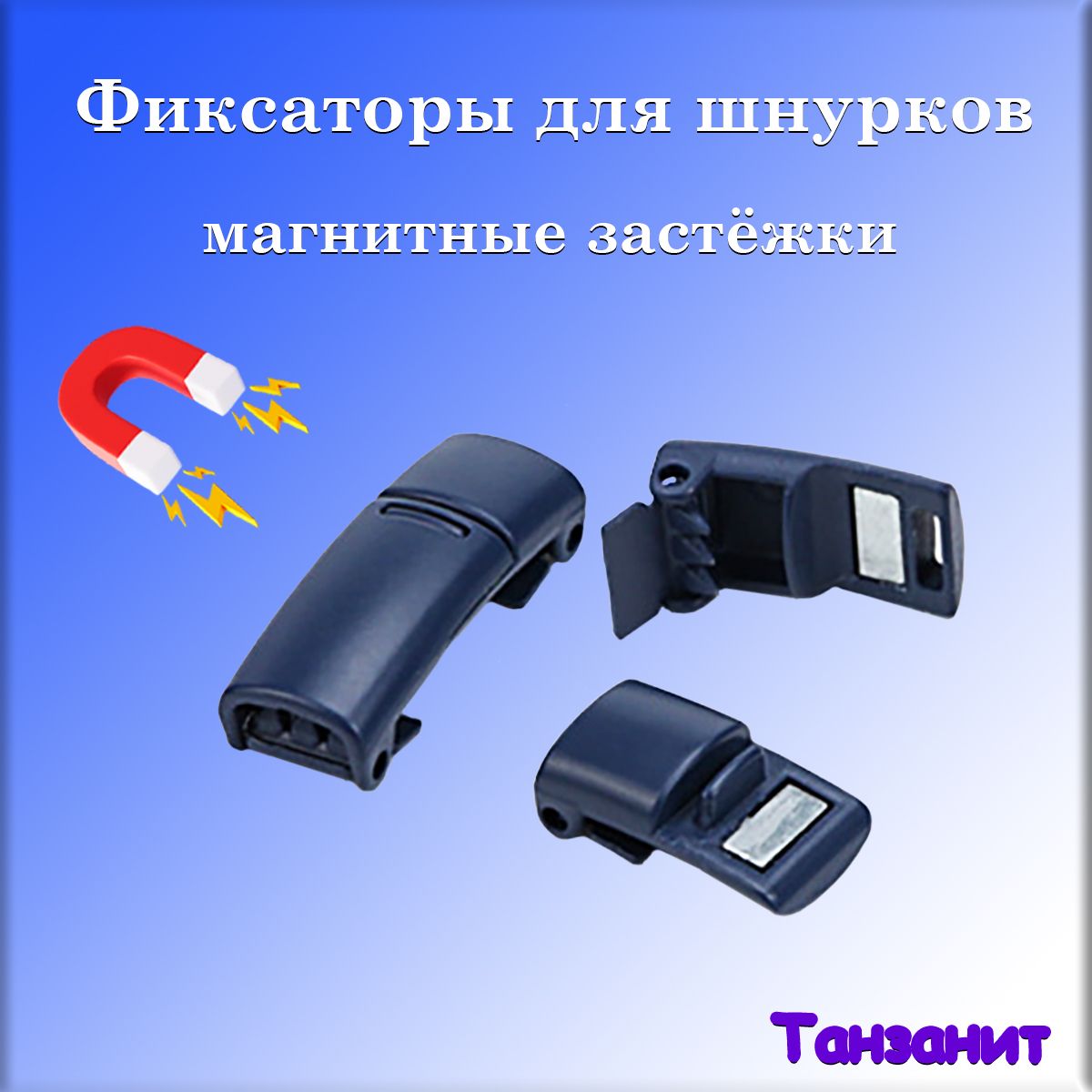 Фиксаторы для шнурков Шнурочки, синий, Металл купить по низкой цене с ...