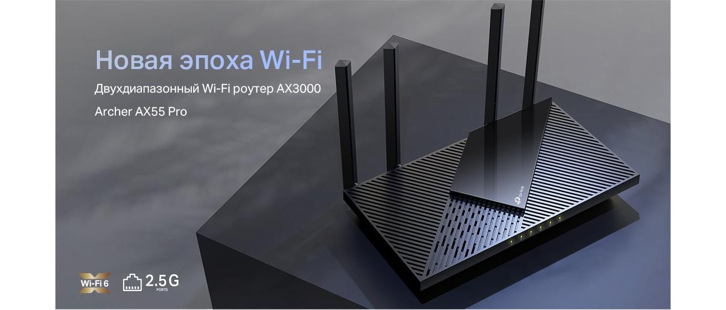 Роутер TP-Link Archer AX55 Pro, черный, 5 ГГц, 2.4 ГГц купить по низкой ...