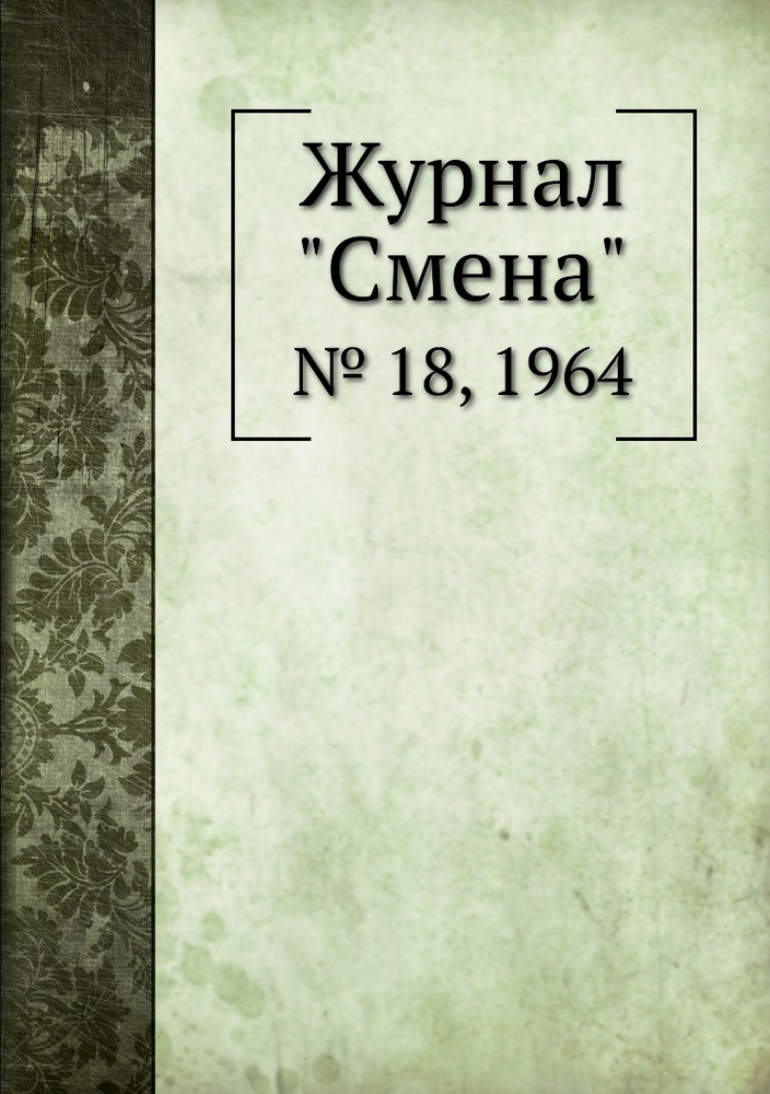 Журнал "Смена". № 18, 1964 - купить с доставкой по выгодным ценам в интернет-магазине OZON ...