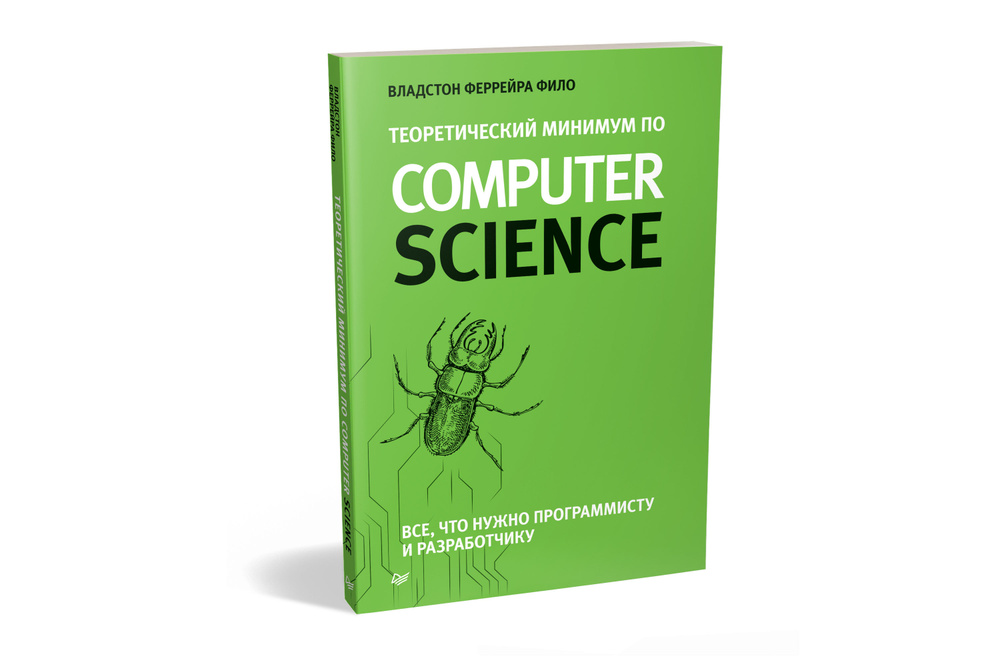 Теоретический минимум по Computer Science. Все что нужно программисту и ...