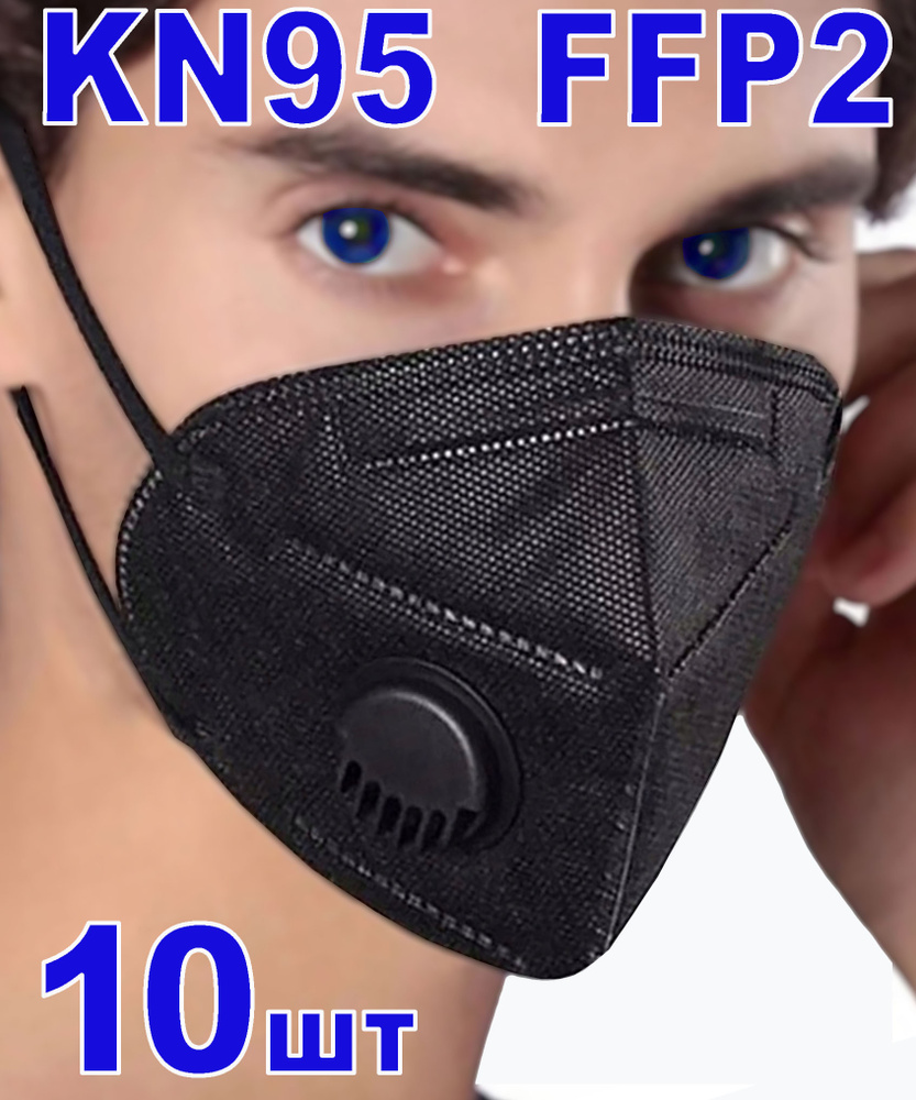 Респиратор черный с клапаном KN95 FFP2 10 шт от бактерий, микробов, вирусов или спор, маска ...