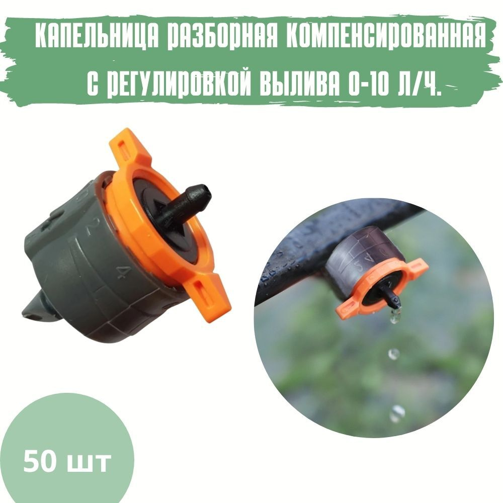 Капельница (50 шт) разборная компенсированная с регулировкой вылива 0 ...