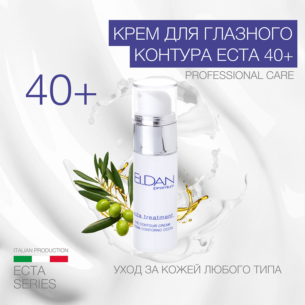 ELDAN cosmetics /Профессиональный увлажняющий крем для глаз с пептидами против морщин ECTA 40 ...
