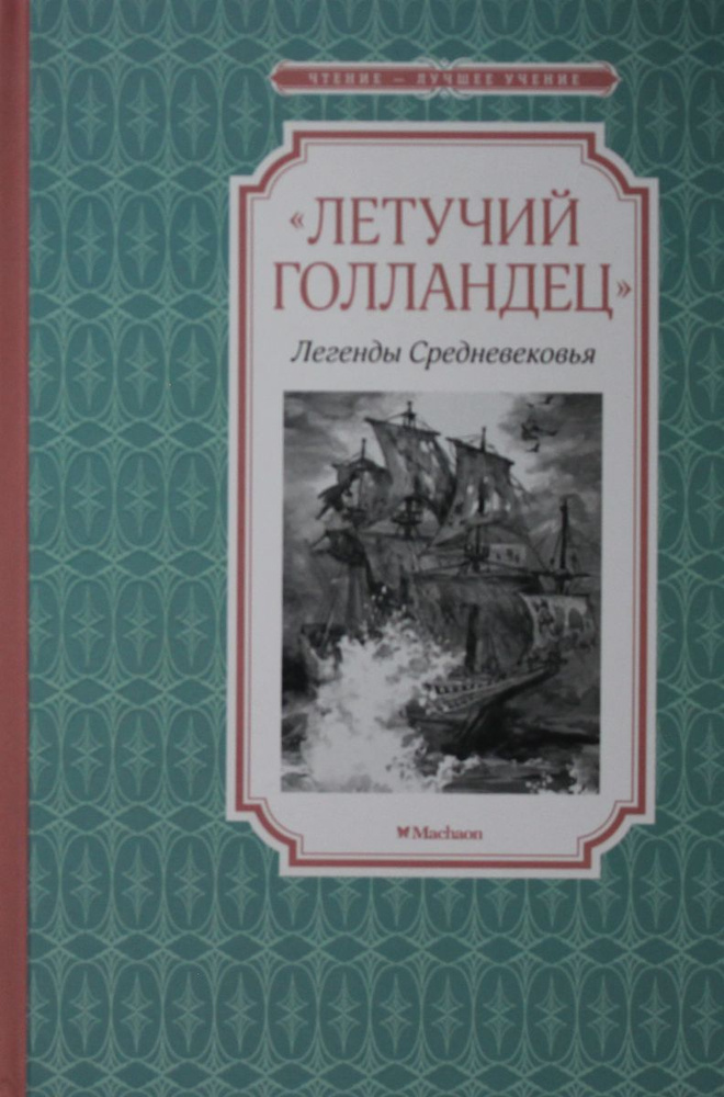 Летучий голландец. Легенды Средневековья, 2 экз. | Сборник - купить с ...