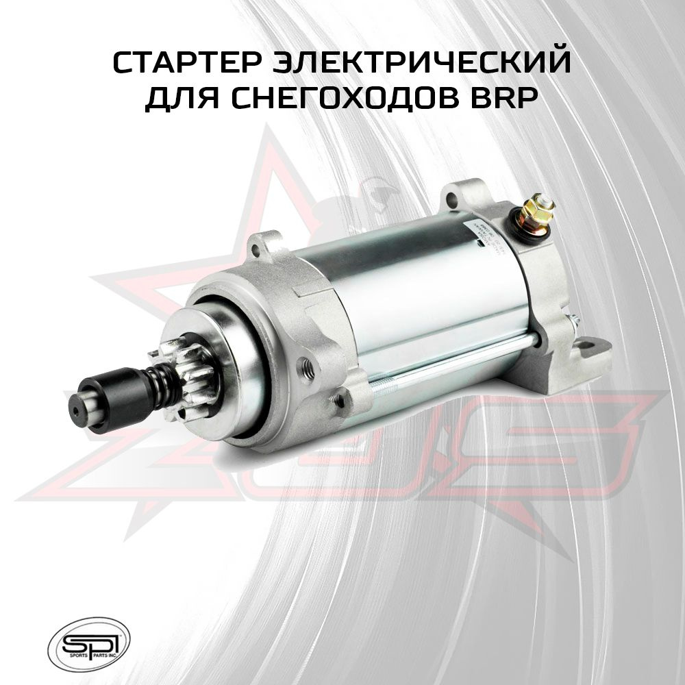 Стартер электрический для снегохода BRP - купить по низким ценам в ...