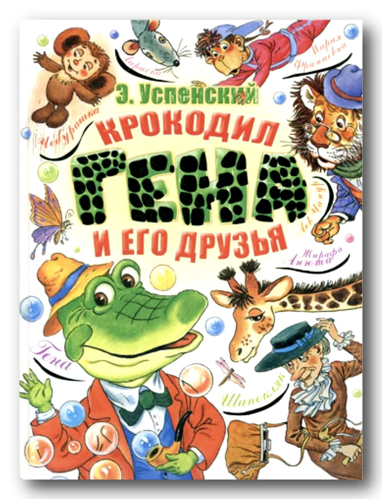 Крокодил Гена и его друзья: повесть-сказка. Успенский Эдуард Николаевич ...