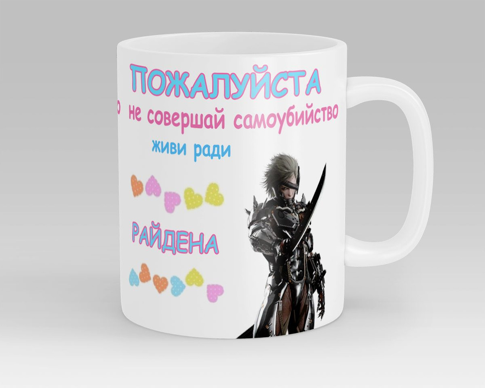 Кружка СОМНИТЕЛЬНЫЕ ПОВОДЫ ЖИТЬ "Живи ради Райдена Metal Gear Rising MGS MGR Raiden Метал Гир ...