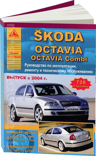 Книга: руководство / инструкция по ремонту и эксплуатации SKODA OCTAVIA ...