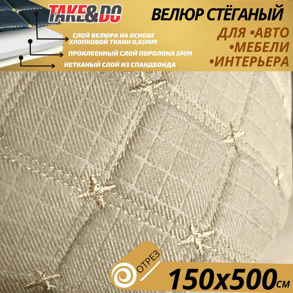 Велюр стеганый - 500 х 150 см, Бежевый квадрат, нить бежевая ...