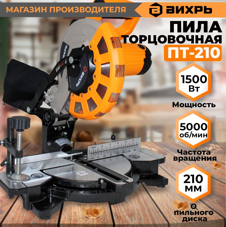 Торцовочная пила ПТ-210 Вихрь - купить в интернет-магазине OZON с ...