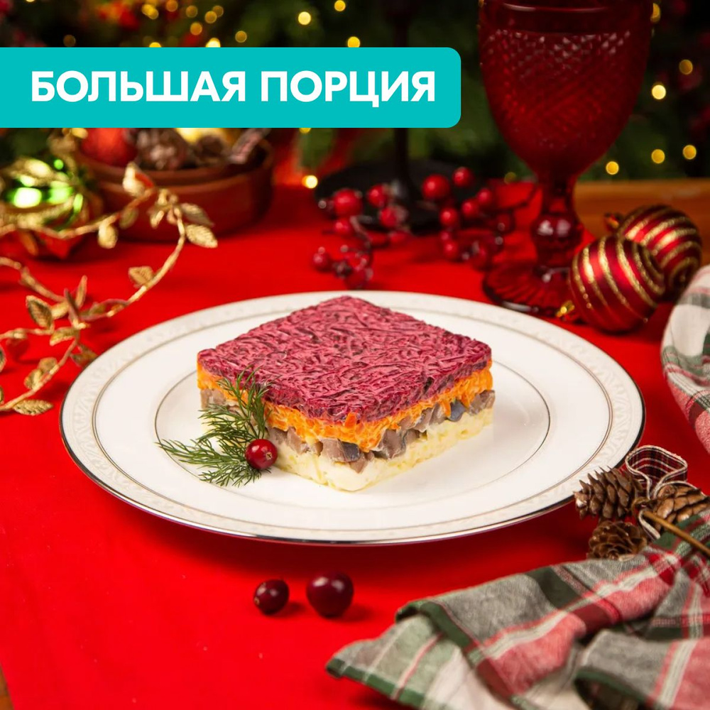 Сельдь под шубой Ozon fresh, 500 г - купить с доставкой по выгодным ценам в интернет-магазине ...