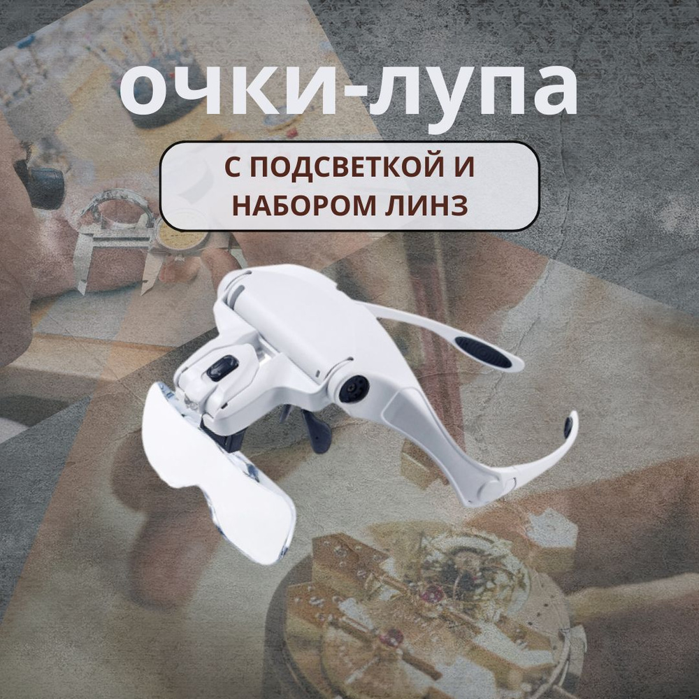 Очки - лупа бинокулярные налобные с фонариком - купить с доставкой по ...