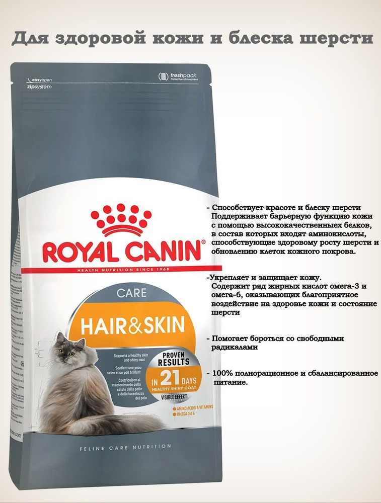 Сухой корм для кошек Royal Canin Hair&Skin Care для поддержания ...