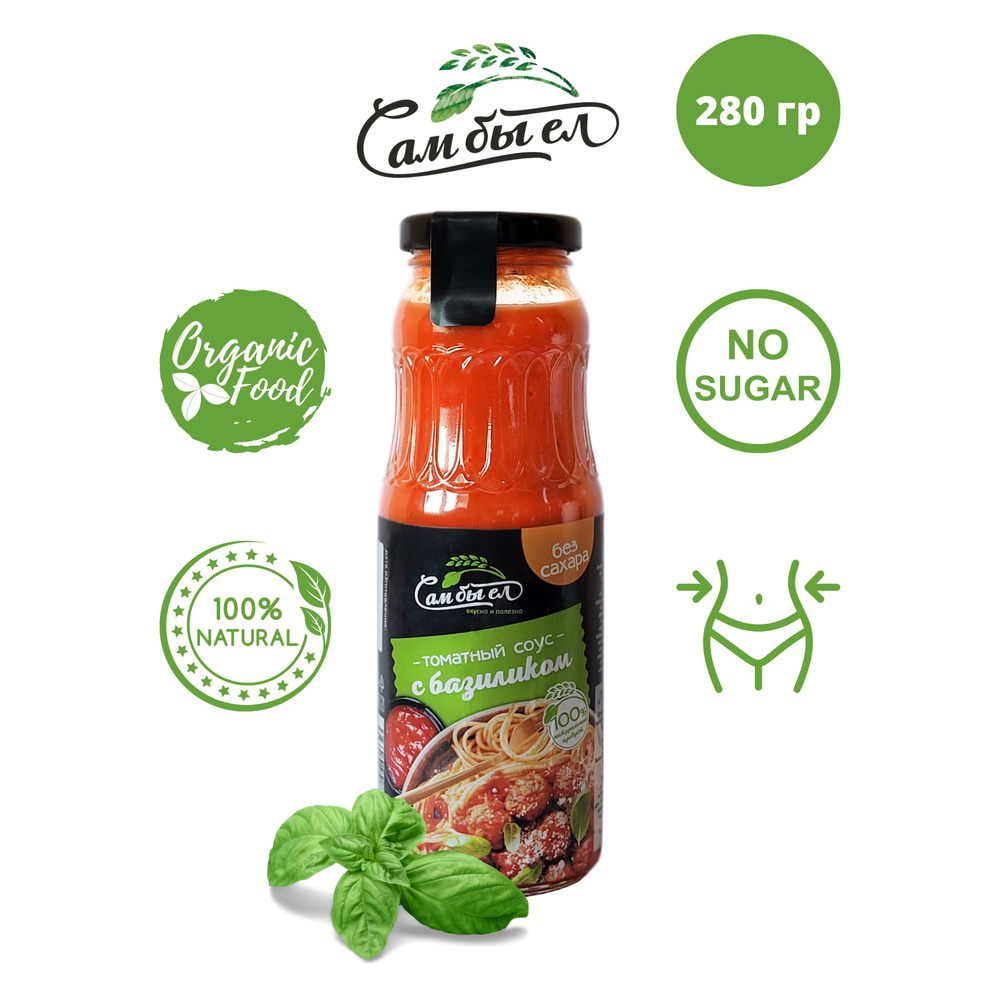 Соус Томатный с базиликом, без сахара - купить с доставкой по выгодным ...