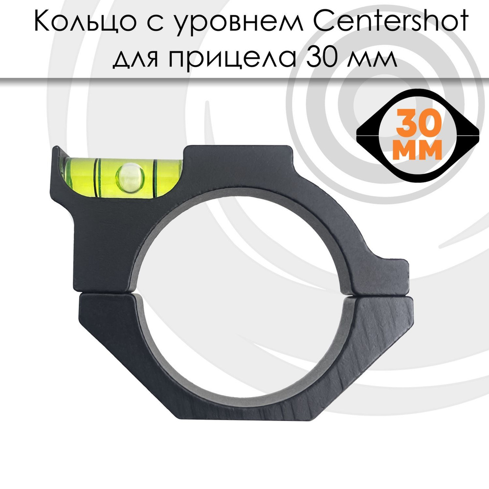 Кольцо с уровнем Centershot для прицела 30 мм (SP01) - купить с ...