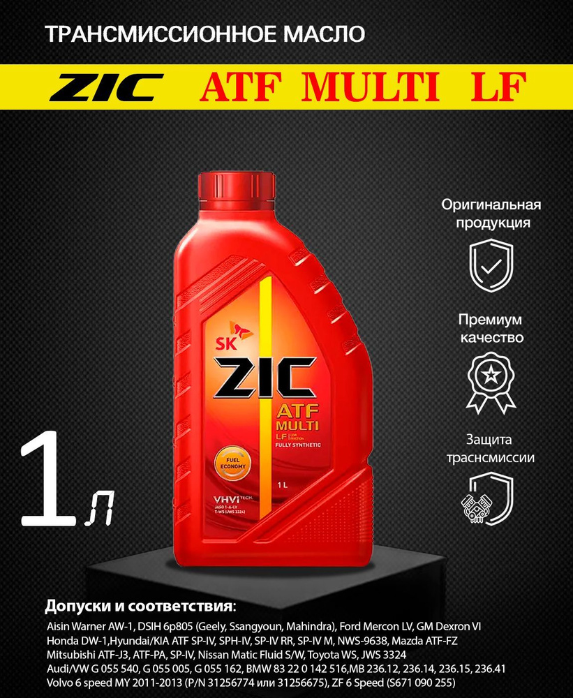 Трансмиссионное масло ZIC ATF MULTI LF 1л - купить по выгодной цене в интернет-магазине OZON ...