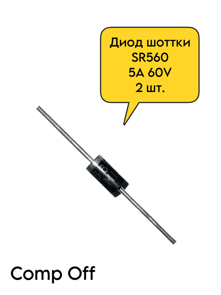 Диод Шоттки SR560 5A 60V 2шт. - купить с доставкой по выгодным ценам в ...