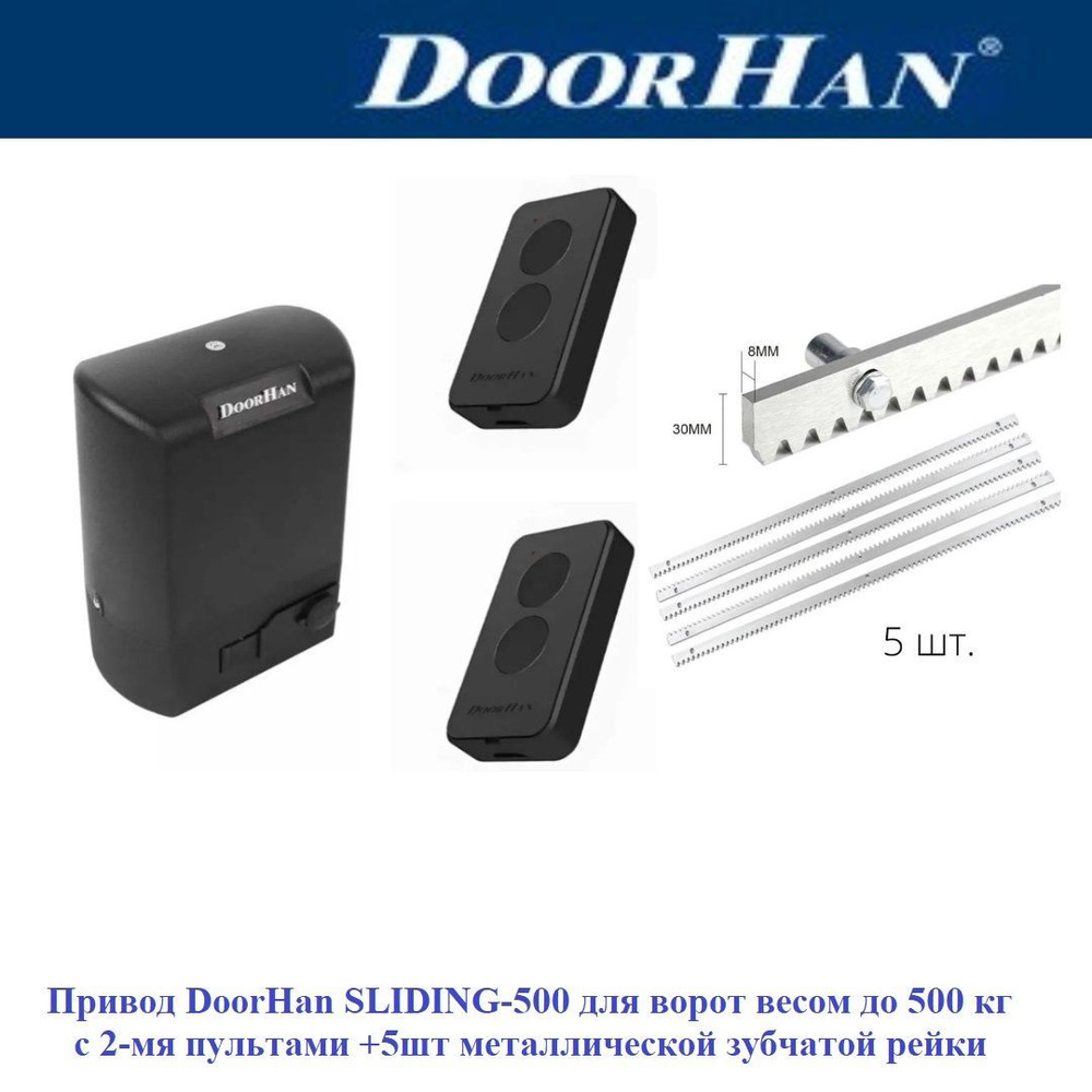 Комплект привода для откатных ворот DoorHan SLIDING-500 пульт ДУ 2шт ...