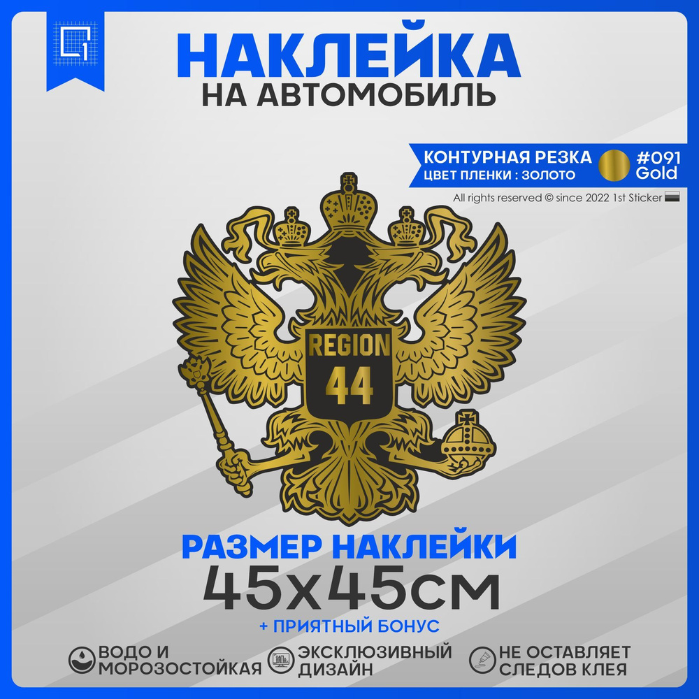 Наклейки на авто Герб РФ Регион 44 45х45см - купить по выгодным ценам в интернет-магазине OZON ...