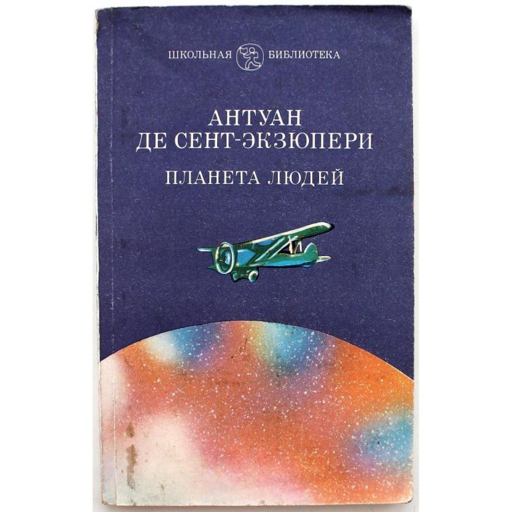 А. Сент-Экзюпери ПЛАНЕТА ЛЮДЕЙ (Новосибирск, 1982) | де Сент-Экзюпери ...