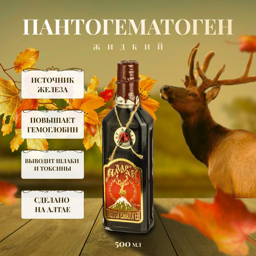Пантогематоген жидкий Алтамар Сургуч Алтайский, 500 мл, БАД ...