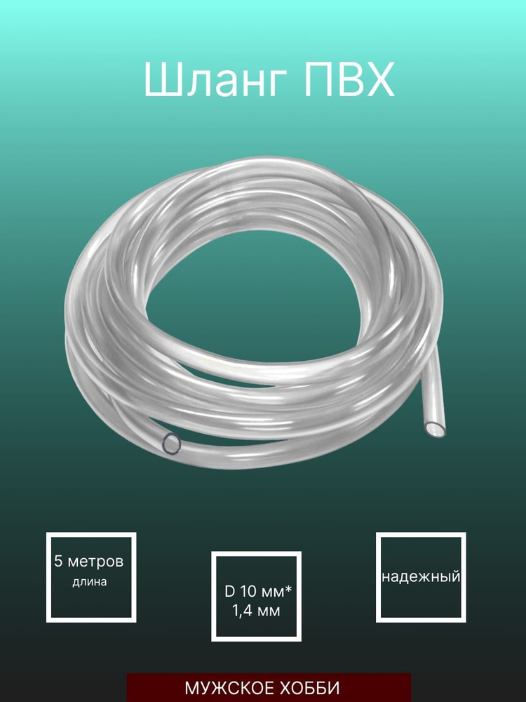 Шланг ПВХ внутренний диаметр 10 мм 5 метров прозрачный пищевой купить с доставкой по