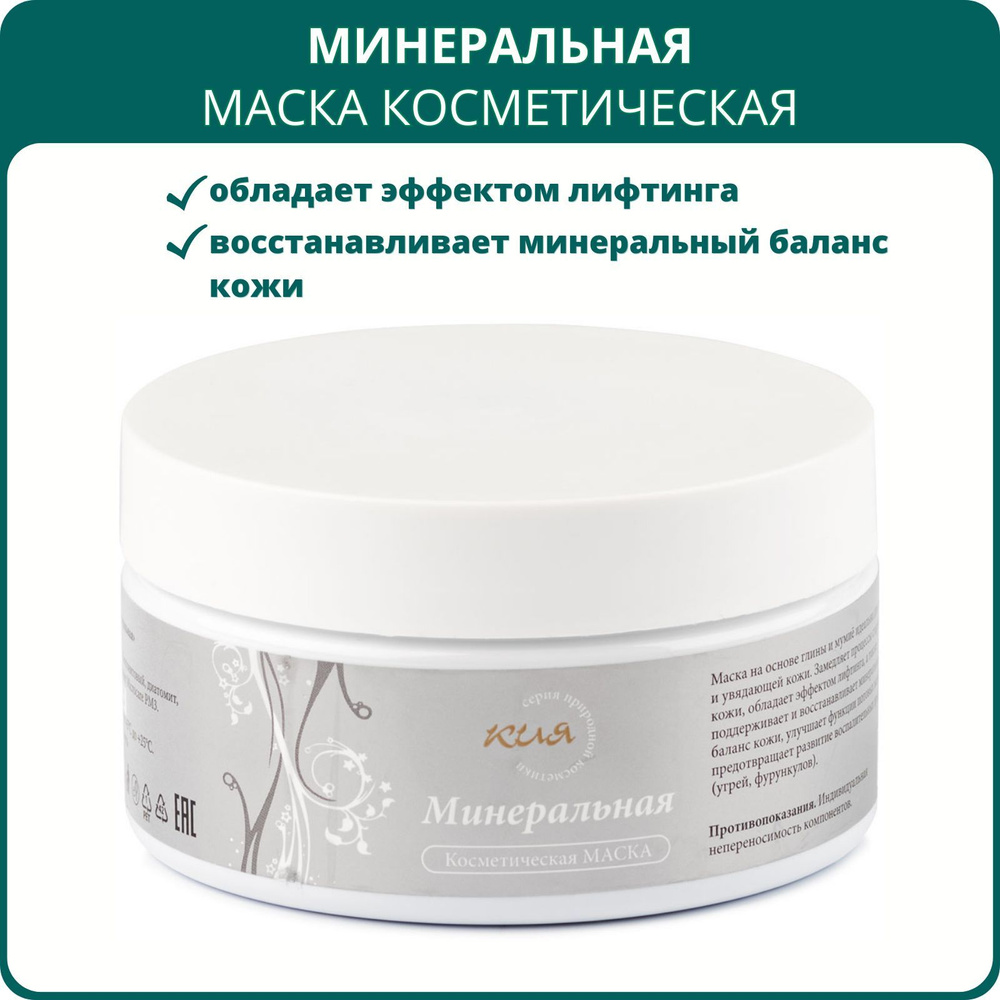 Маска косметическая для лица Минеральная на основе глины и мумиё для ...