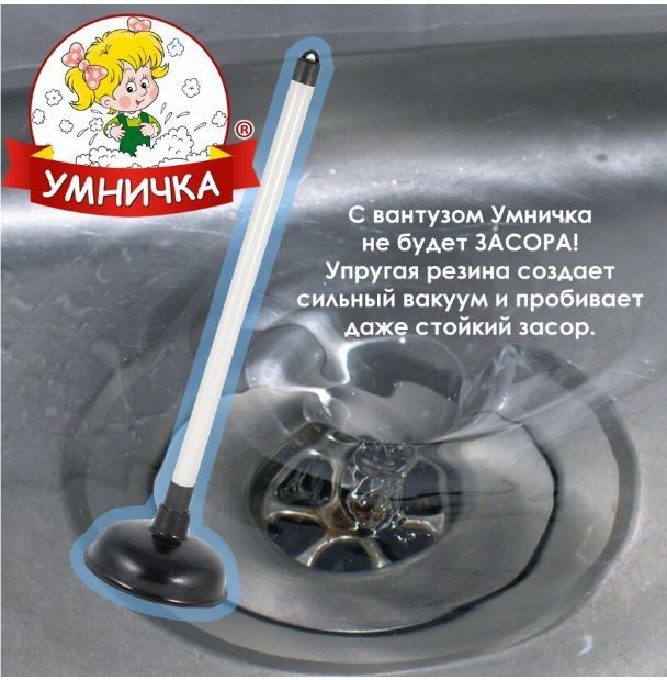 Вантуз для раковины диаметр 10.5см, длина ручки 25см ,"Умничка ...