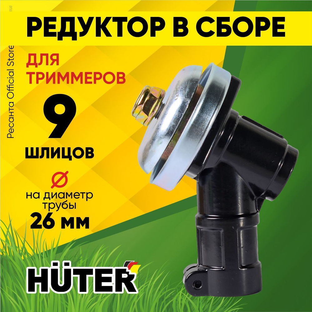 Оснастка для садовой техники Редуктор в сборе для бензинового триммера (9 шлицов) Huter ...