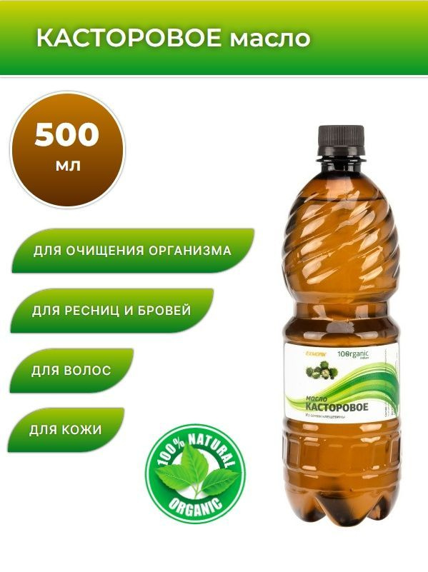 Индийское касторовое масло 0.5 литра (500 мл) холодного отжима - купить ...