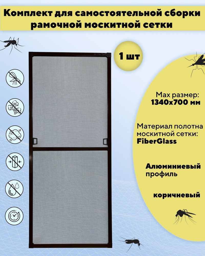 Москитная сетка на окно для самостоятельной сборки 1340х700 мм, профиль ...