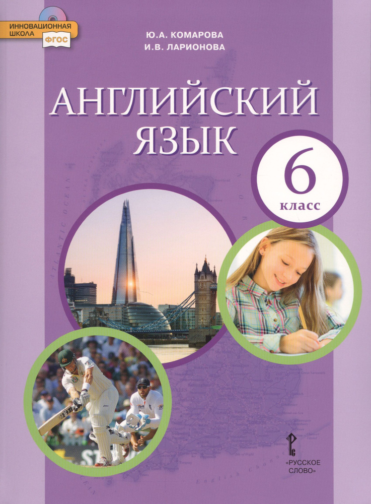 Английский язык. 6 класс. Учебник - купить с доставкой по выгодным ...
