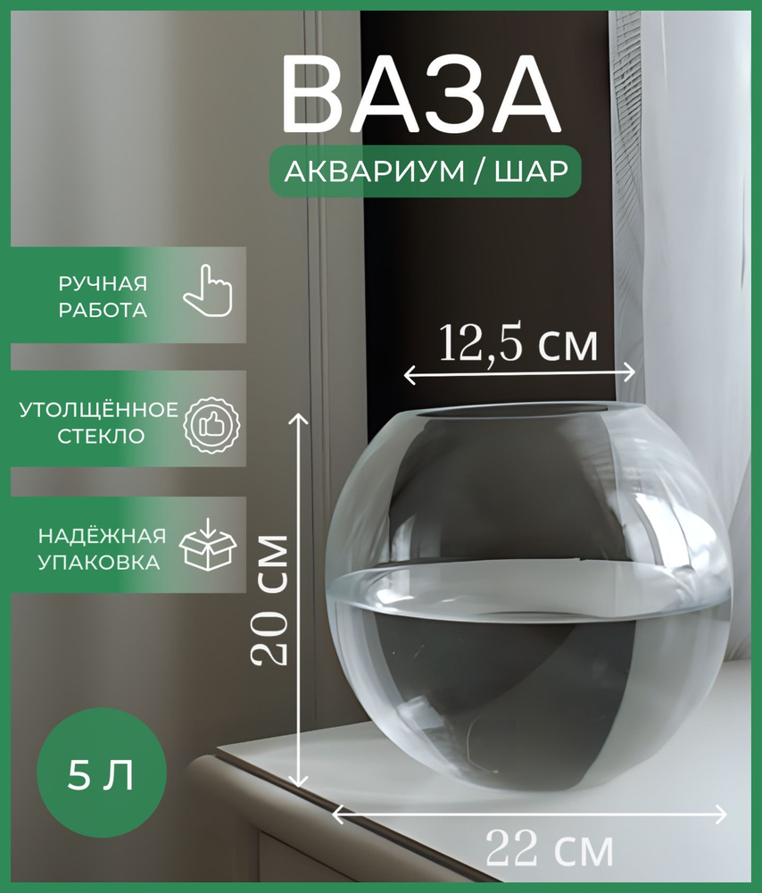 Круглая прозрачная стеклянная ваза шар (утолщённое стекло) / Аквариум ...