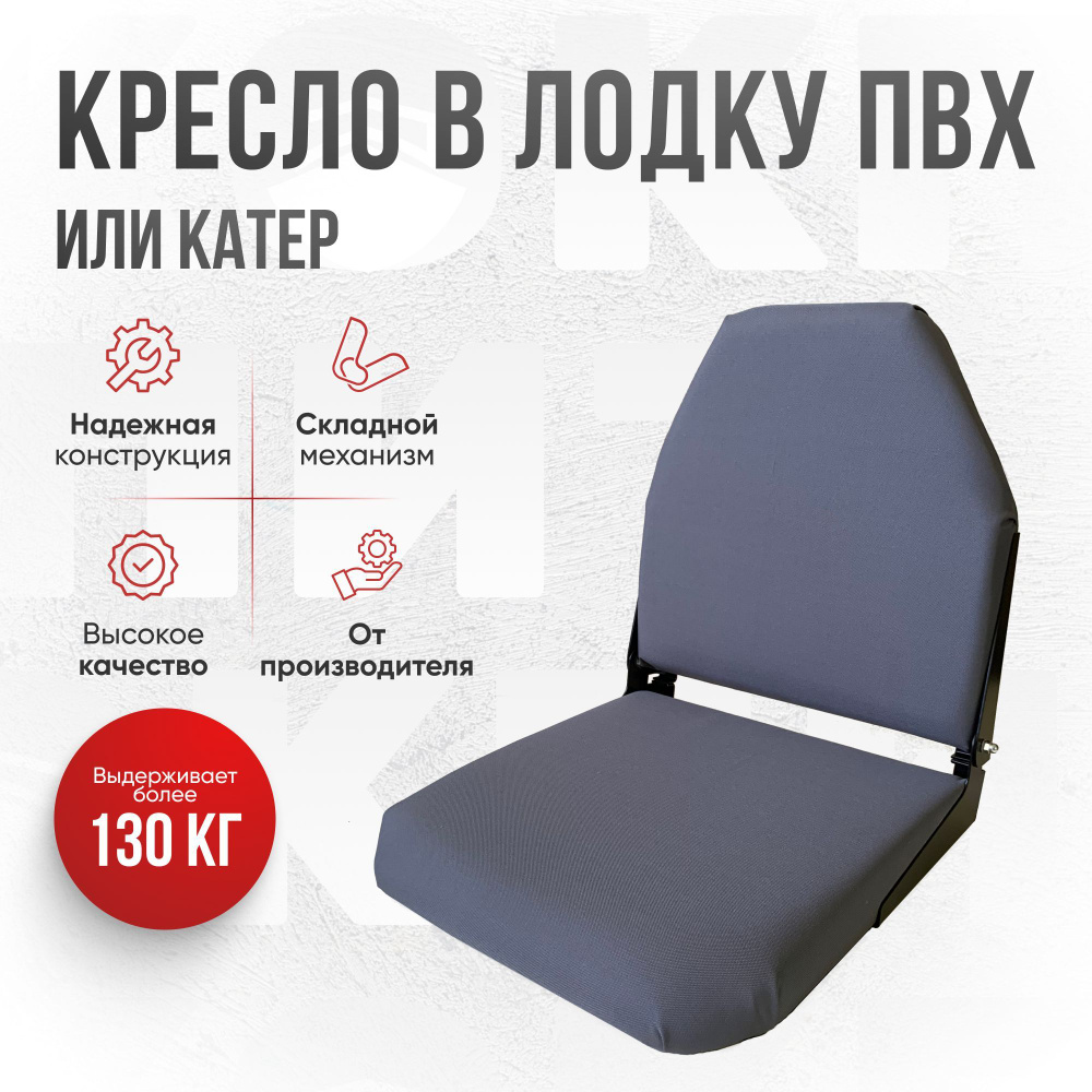 Кресло складное непромокаемое в лодку ПВХ Кокпит - купить с доставкой ...