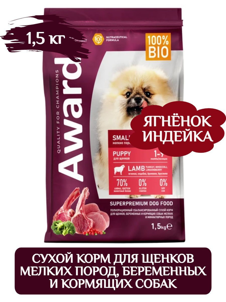 Award Puppy Small сухой корм для щенков мелких пород 1,5 кг - купить с ...